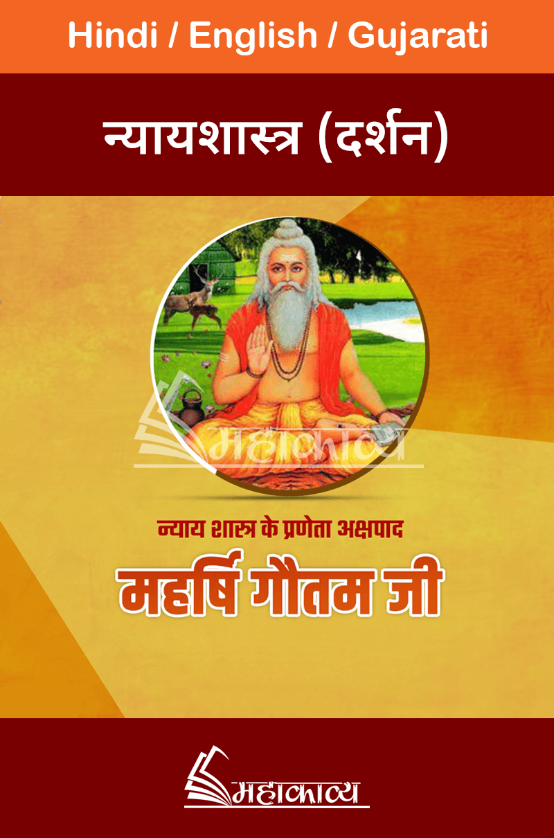 Nyaya Shastra in Hindi - Mahakavya - Read Ved Puran Online