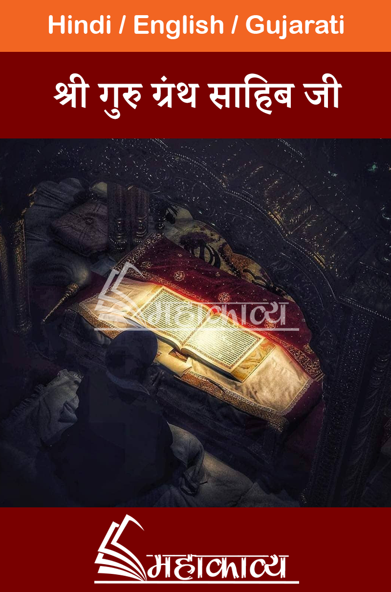 Guru Granth Sahib Hindi - Mahakavya - Read Ved Puran Online