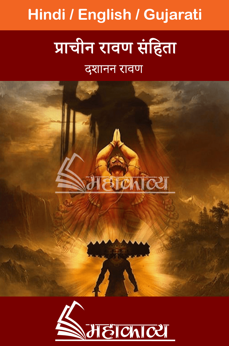 Ravan Samhita in Hindi - Mahakavya - Read Ved Puran Online