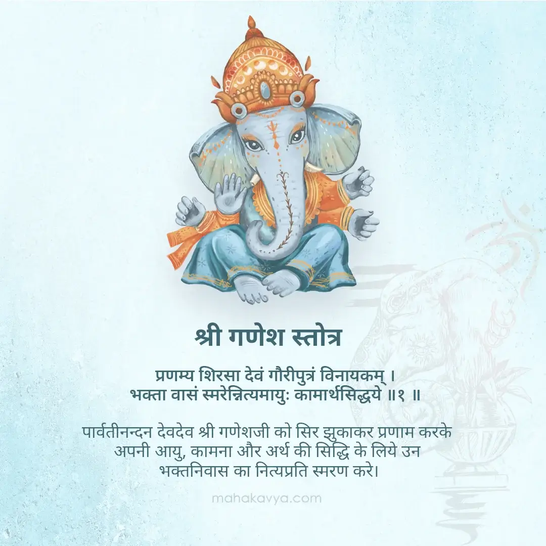Shri Ganesh Stotra Lyrics in Hindi - Mahakavya - Read Ved Puran Online