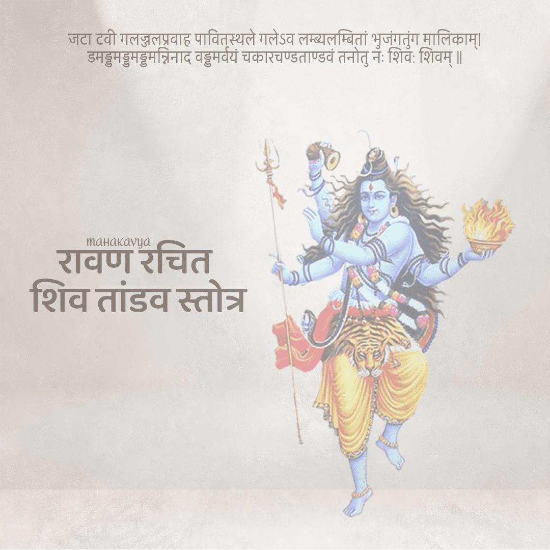 Shiv Tandav Stotram Lyrics in Hindi - Mahakavya - Read Ved Puran Online