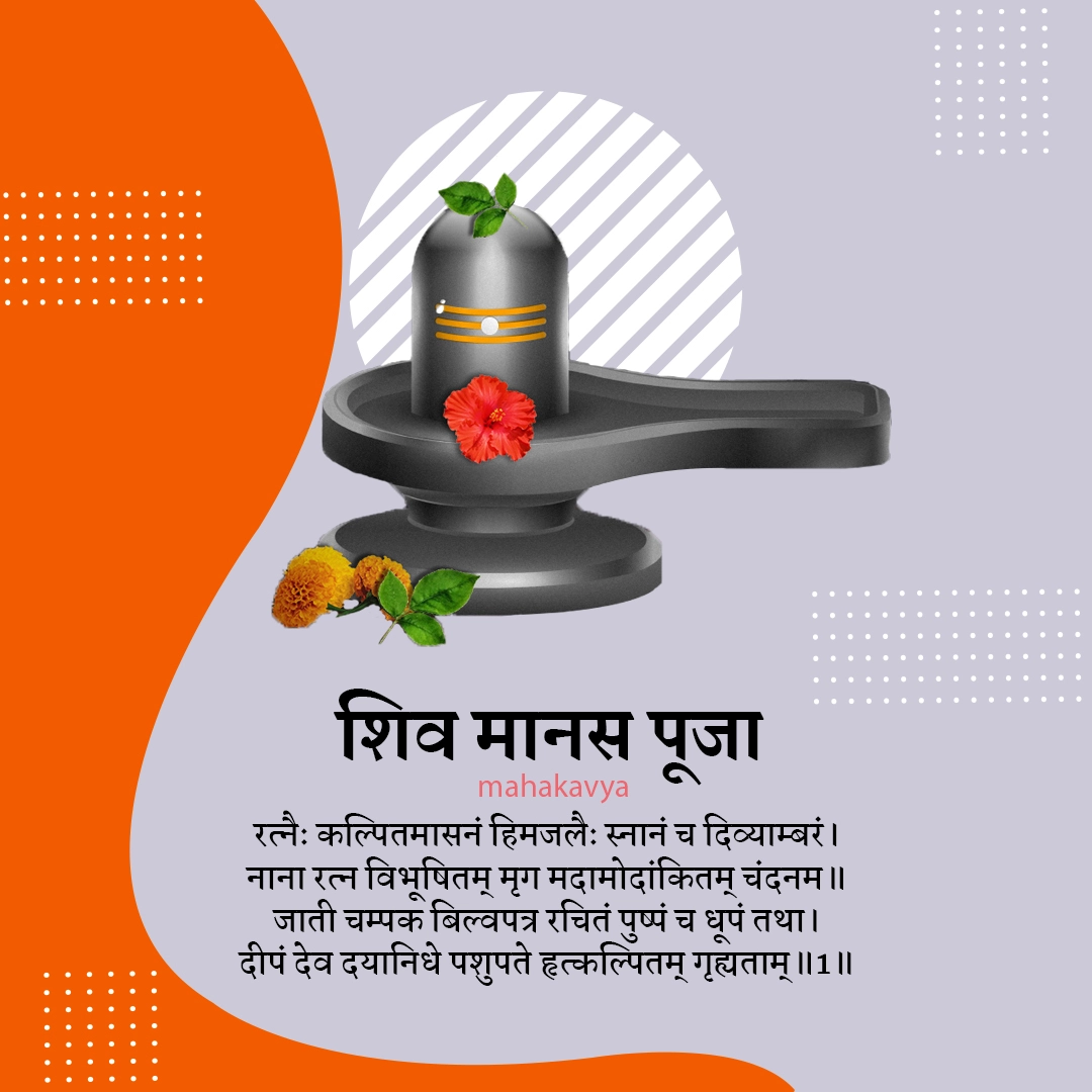 Shiv Manas Pooja in Hindi - Mahakavya - Read Ved Puran Online