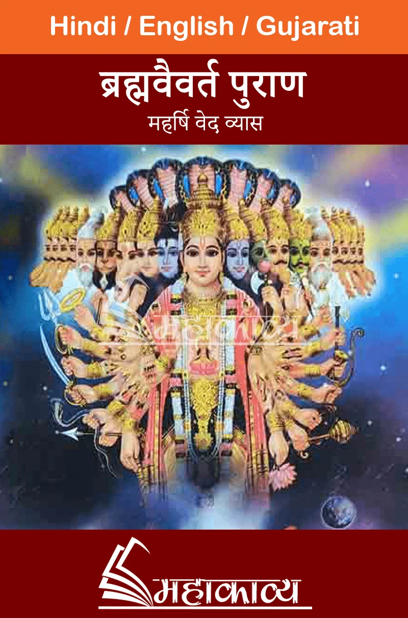 Brahma Vaivarta Purana in English - Mahakavya - Read Ved Puran Online