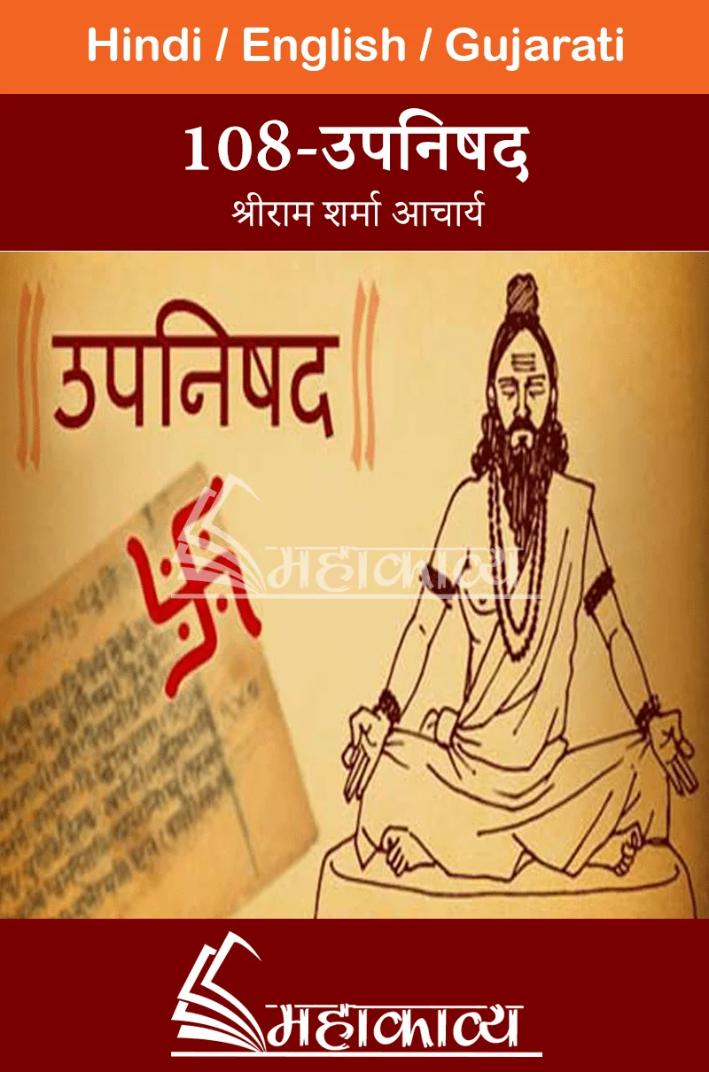 108-Upanishad in English - Mahakavya - Read Ved Puran Online