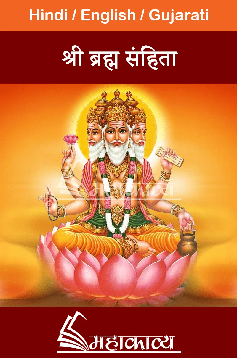 Brahma Samhita in English - Mahakavya - Read Ved Puran Online