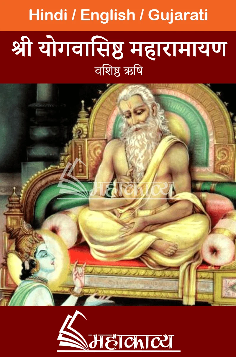 Yoga Vasistha Ramayana in English - Mahakavya - Read Ved Puran Online
