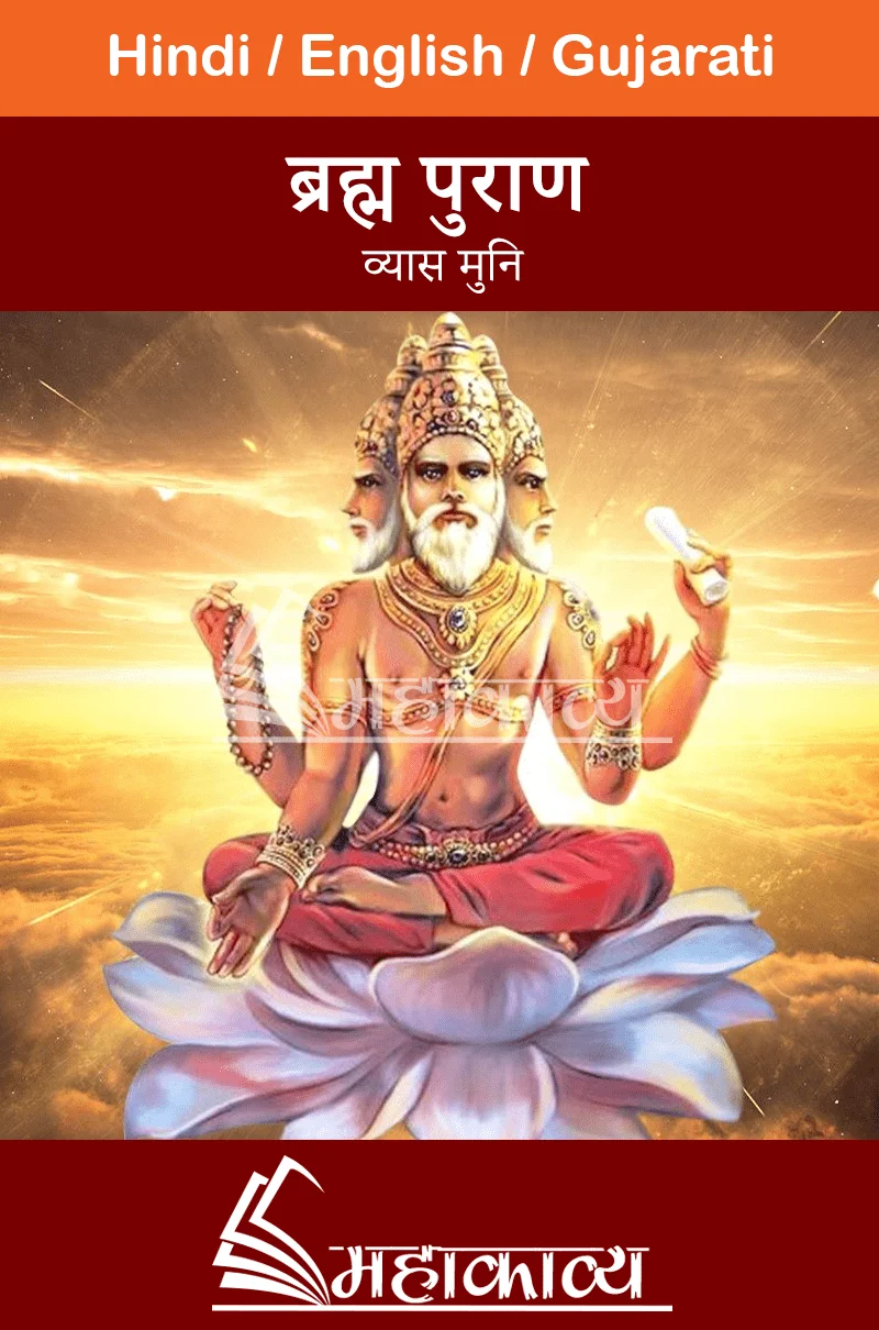 Brahma Purana in English - Mahakavya - Read Ved Puran Online