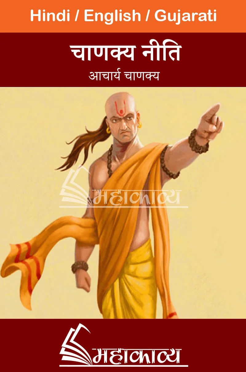 Chanakya Niti Hindi - Mahakavya - Read Ved Puran Online