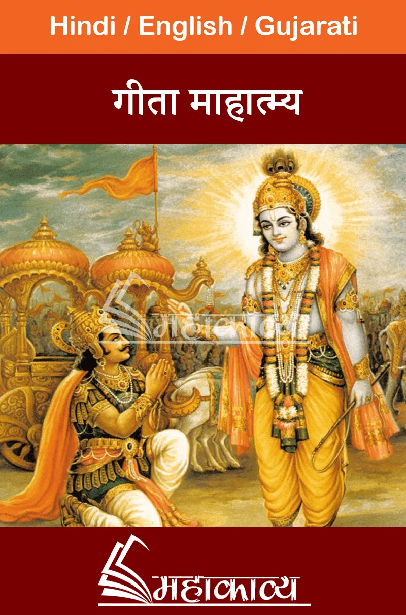 Gita Mahatmya in English - Mahakavya - Read Ved Puran Online