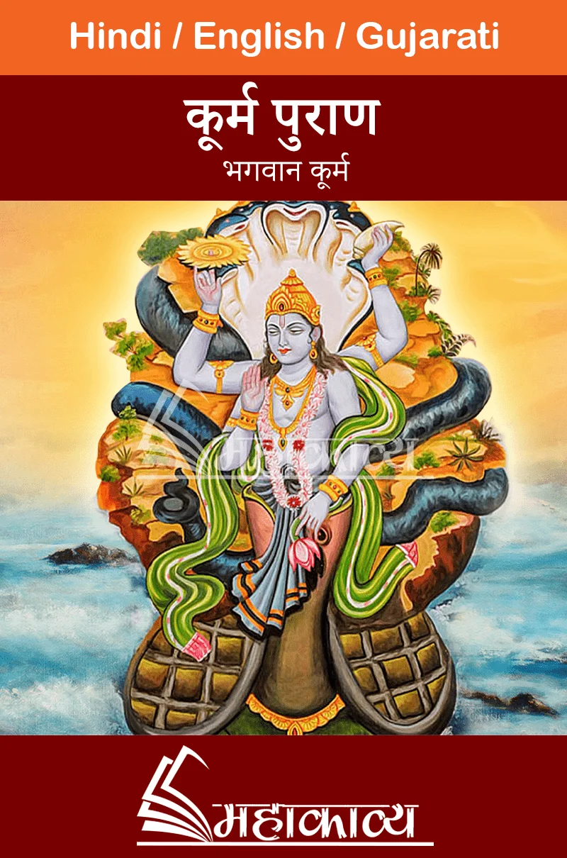 Kurma Purana Hindi - Mahakavya - Read Ved Puran Online