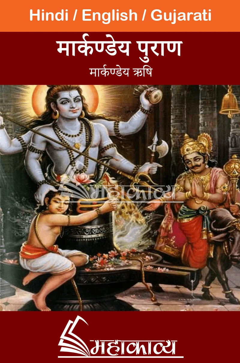 Markandey Puran Hindi - Mahakavya - Read Ved Puran Online