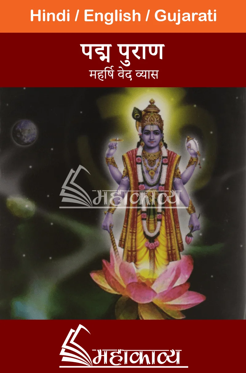 Padma Purana Hindi - Mahakavya - Read Ved Puran Online
