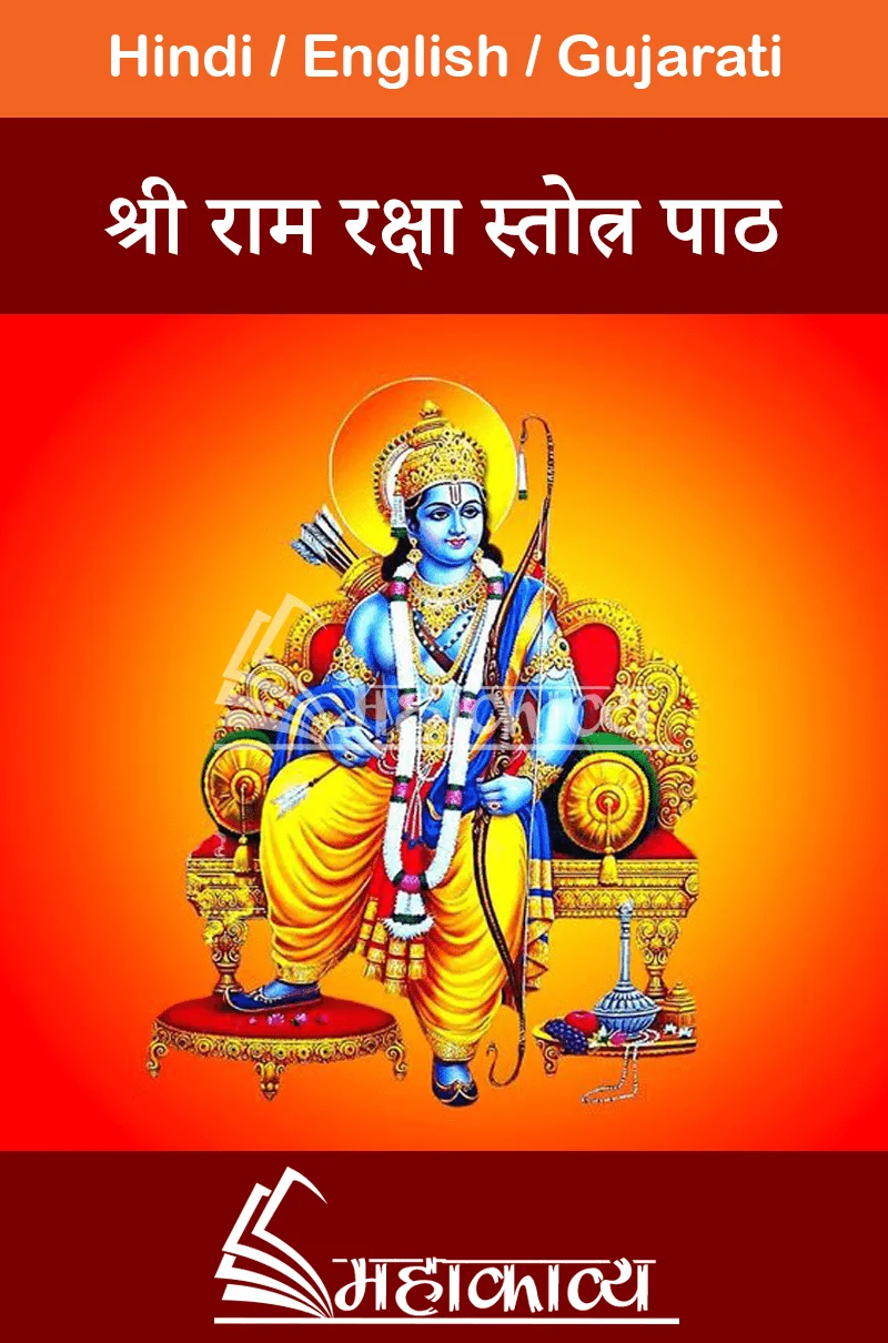 Shri Ram Raksha Stotra in English - Mahakavya - Read Ved Puran Online