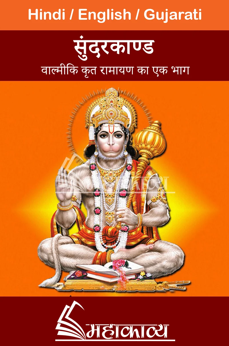 Sunderkand in Hindi - Mahakavya - Read Ved Puran Online