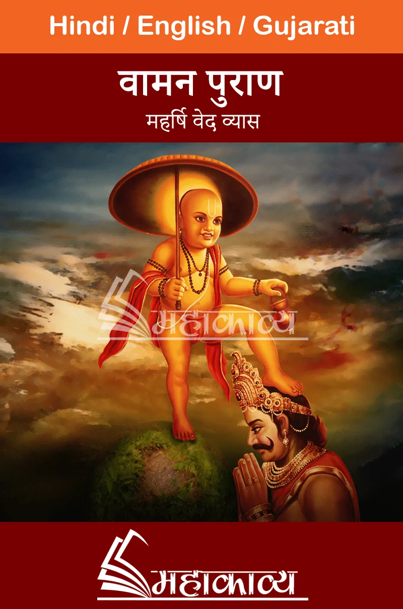 Vaman Purana Hindi - Mahakavya - Read Ved Puran Online