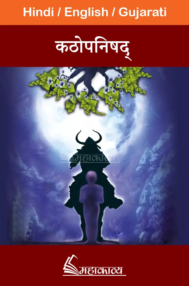 kathopanishad in Hindi - Mahakavya - Read Ved Puran Online