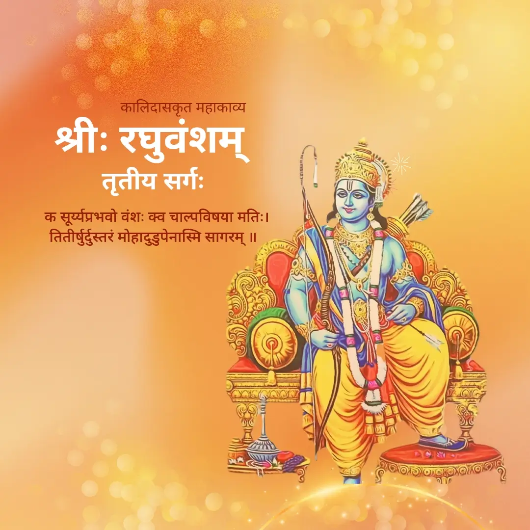 Raghuvansh Mahakavya Tritiya Sarg in Hindi - Mahakavya - Read Ved Puran ...