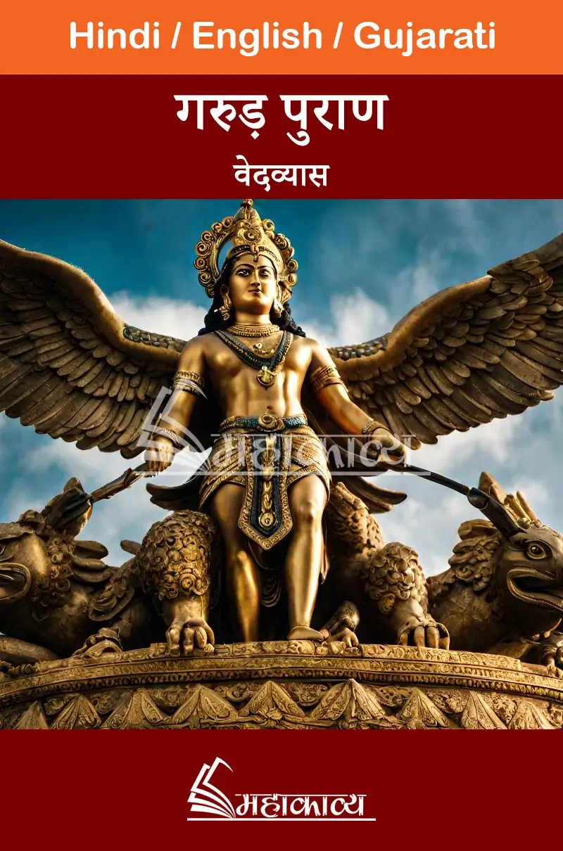 Garuda Puran Hindi - Mahakavya - Read Ved Puran Online