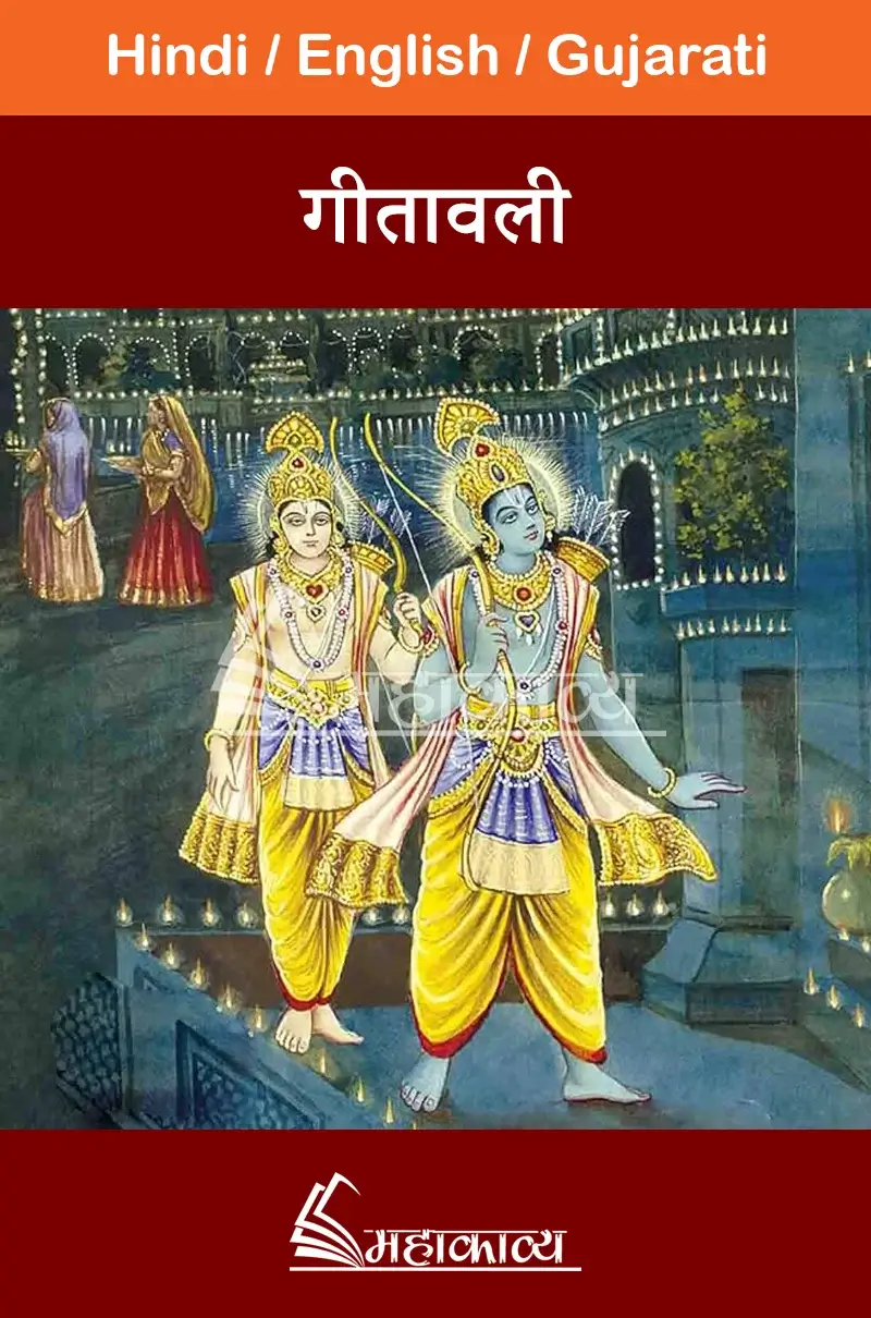 Gitavali in Hindi - Mahakavya - Read Ved Puran Online