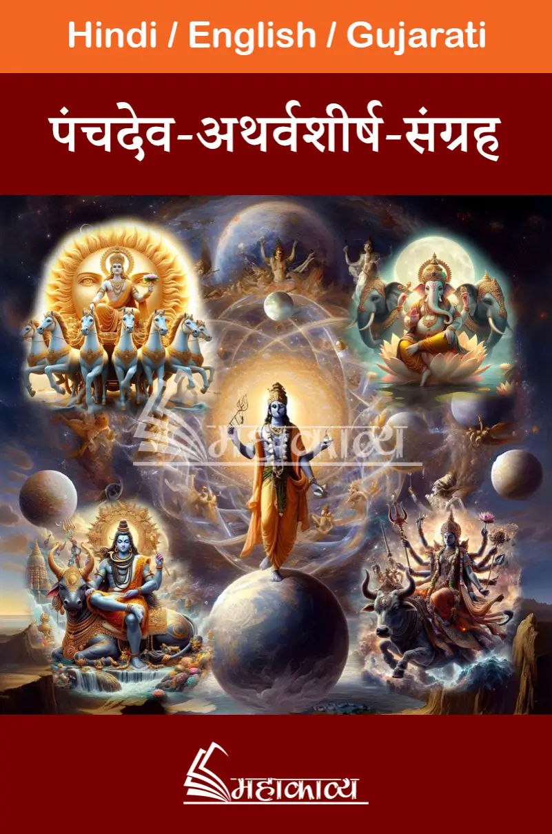 Panchdev Atharvashirsha in Hindi - Mahakavya - Read Ved Puran Online