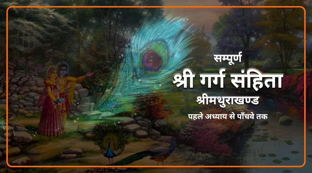 Garga Samhita Mathurakhand Chapter 1 to 5 - Mahakavya - Read Ved Puran ...