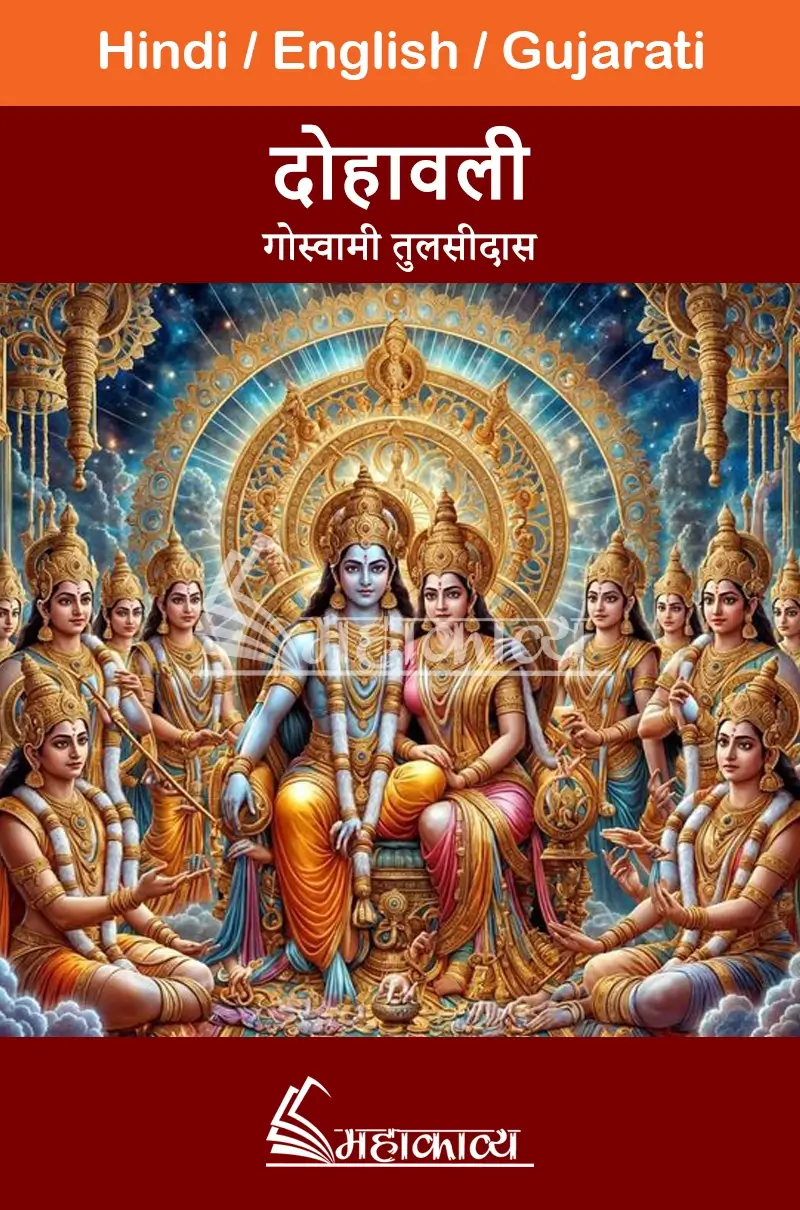 Dohavali in Hindi - Mahakavya - Read Ved Puran Online