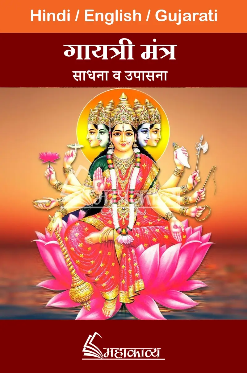 Gayatri Mantra Sadhana in Hindi - Mahakavya - Read Ved Puran Online