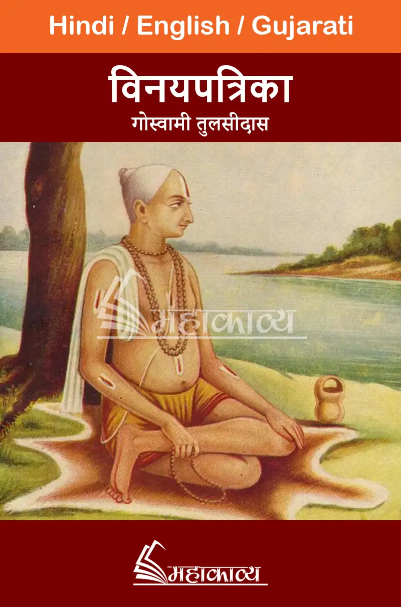 Vinay Patrika in English - Mahakavya - Read Ved Puran Online