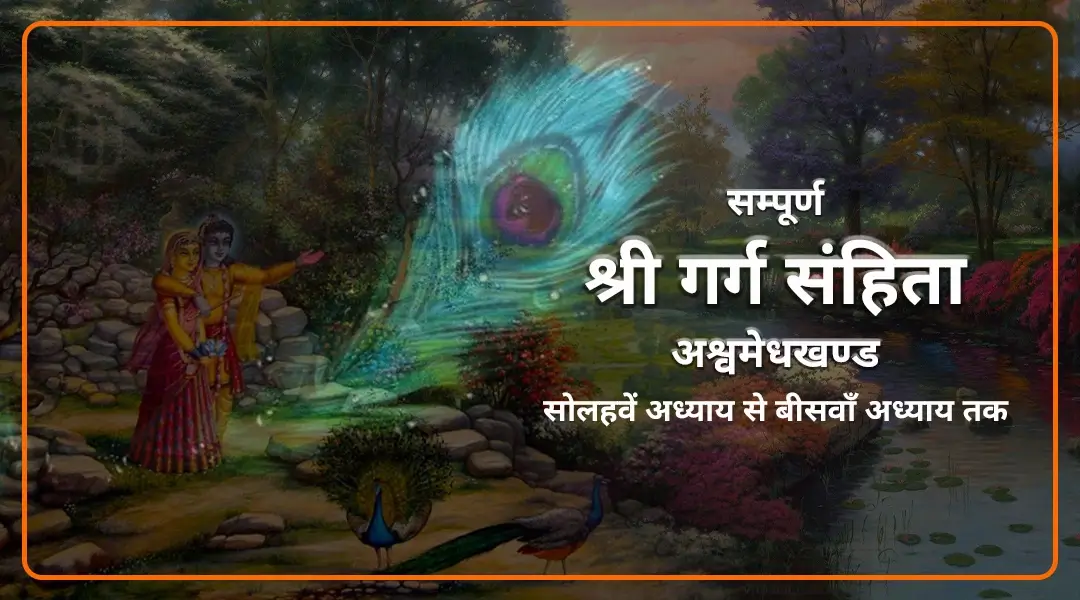Garga Samhita Ashwamedh Khand Chapter 16 to 20 - Mahakavya - Read Ved ...