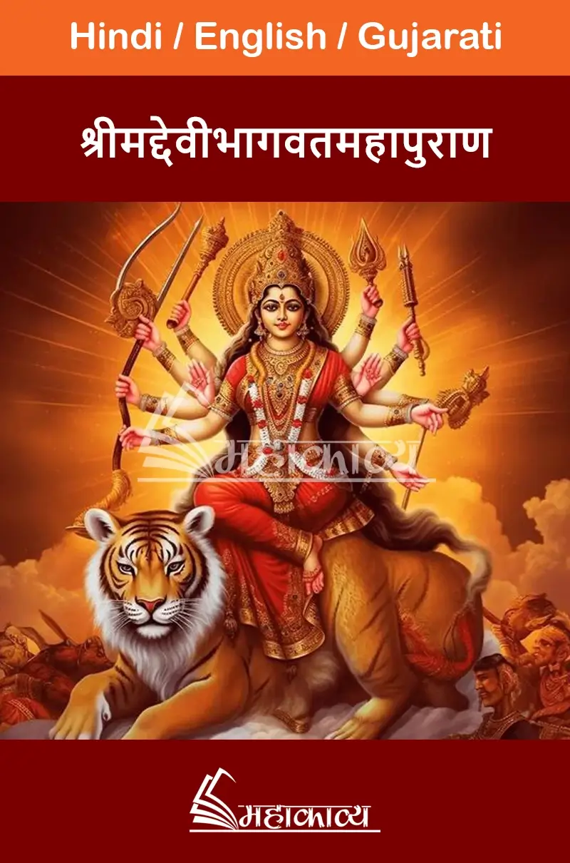 Devi Bhagavata Mahapurana in English - Mahakavya - Read Ved Puran Online