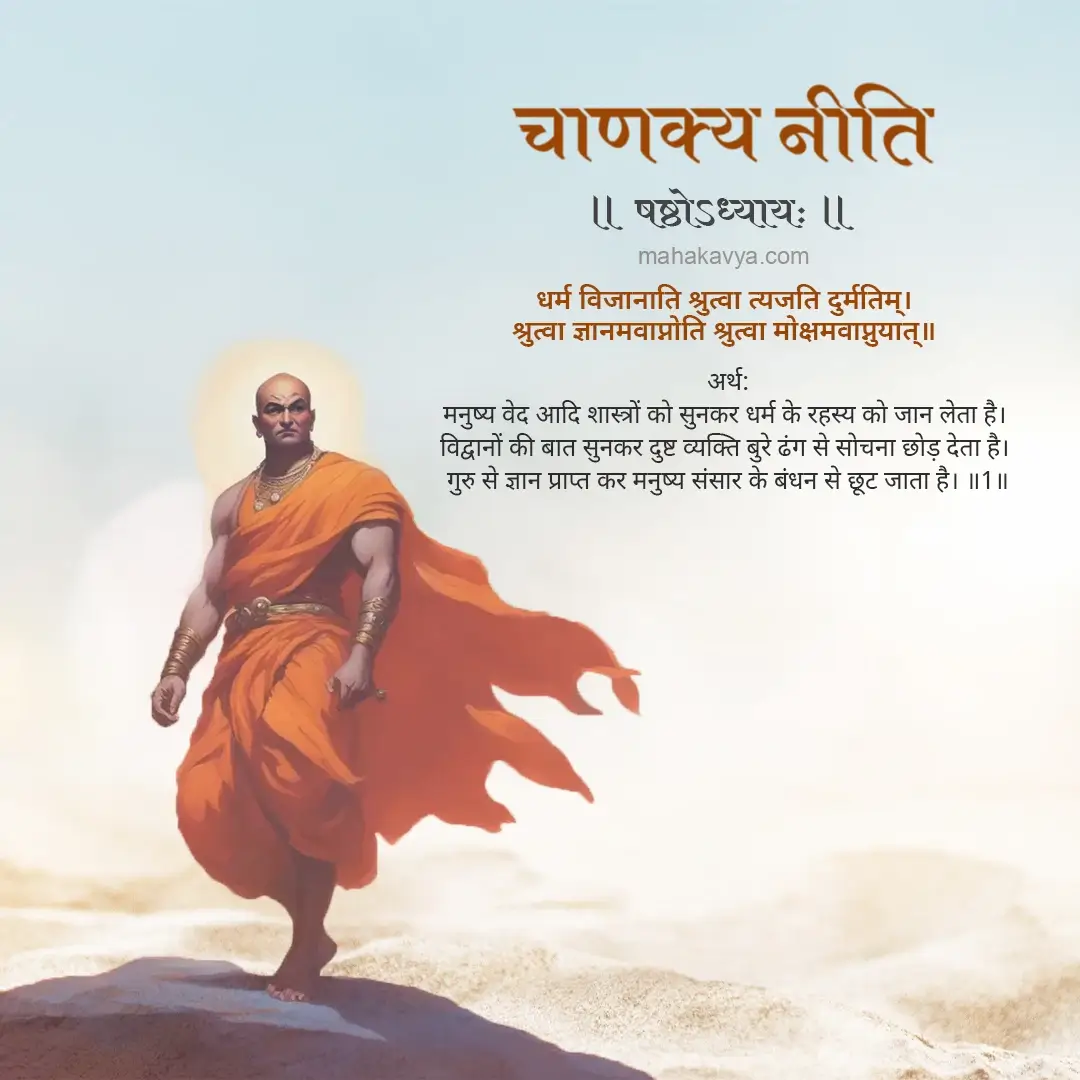 Chanakya Niti chapter 6 in Hindi - Mahakavya - Read Ved Puran Online