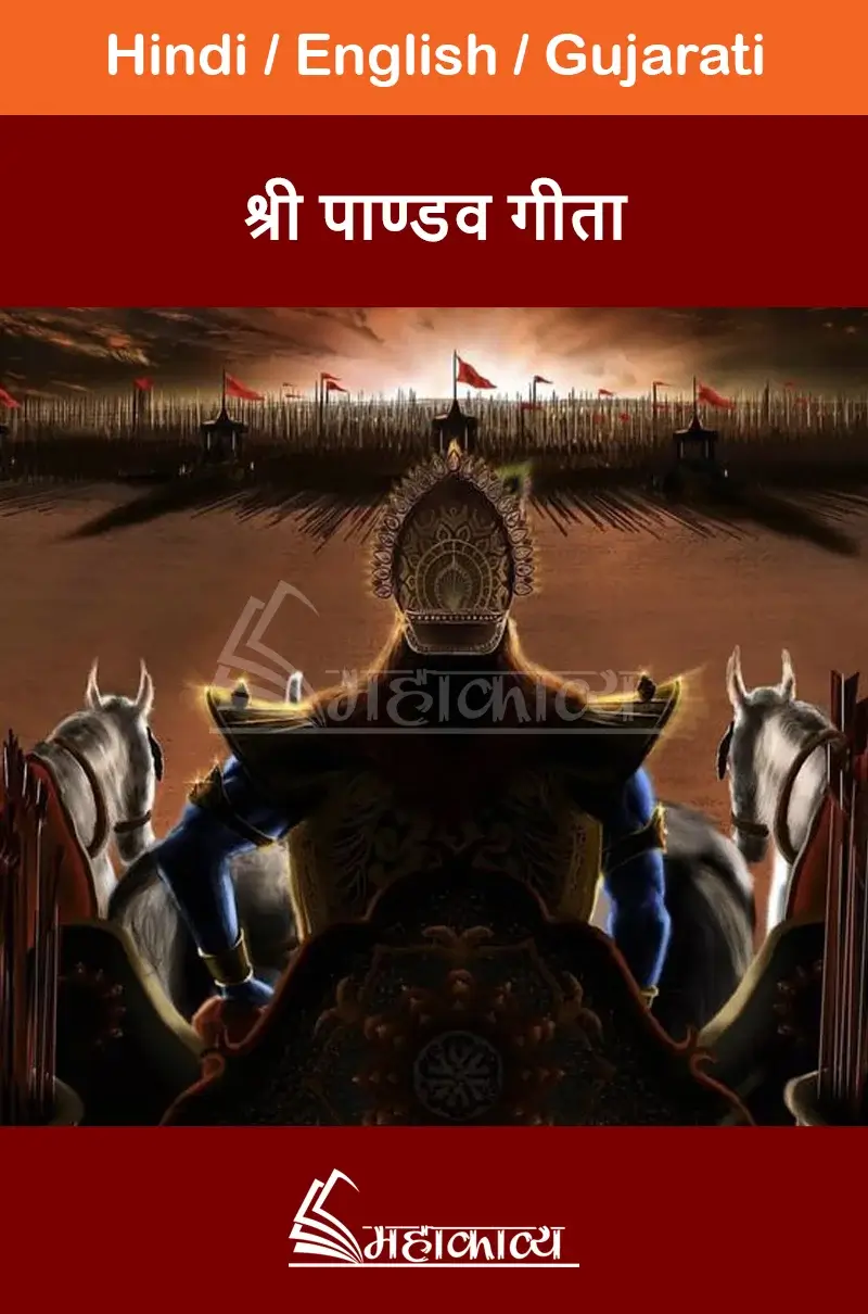 Pandava Gita in Hindi - Mahakavya - Read Ved Puran Online