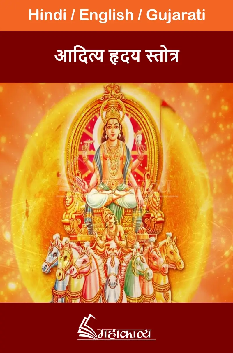 Aditya Hridaya Stotra in English - Mahakavya - Read Ved Puran Online