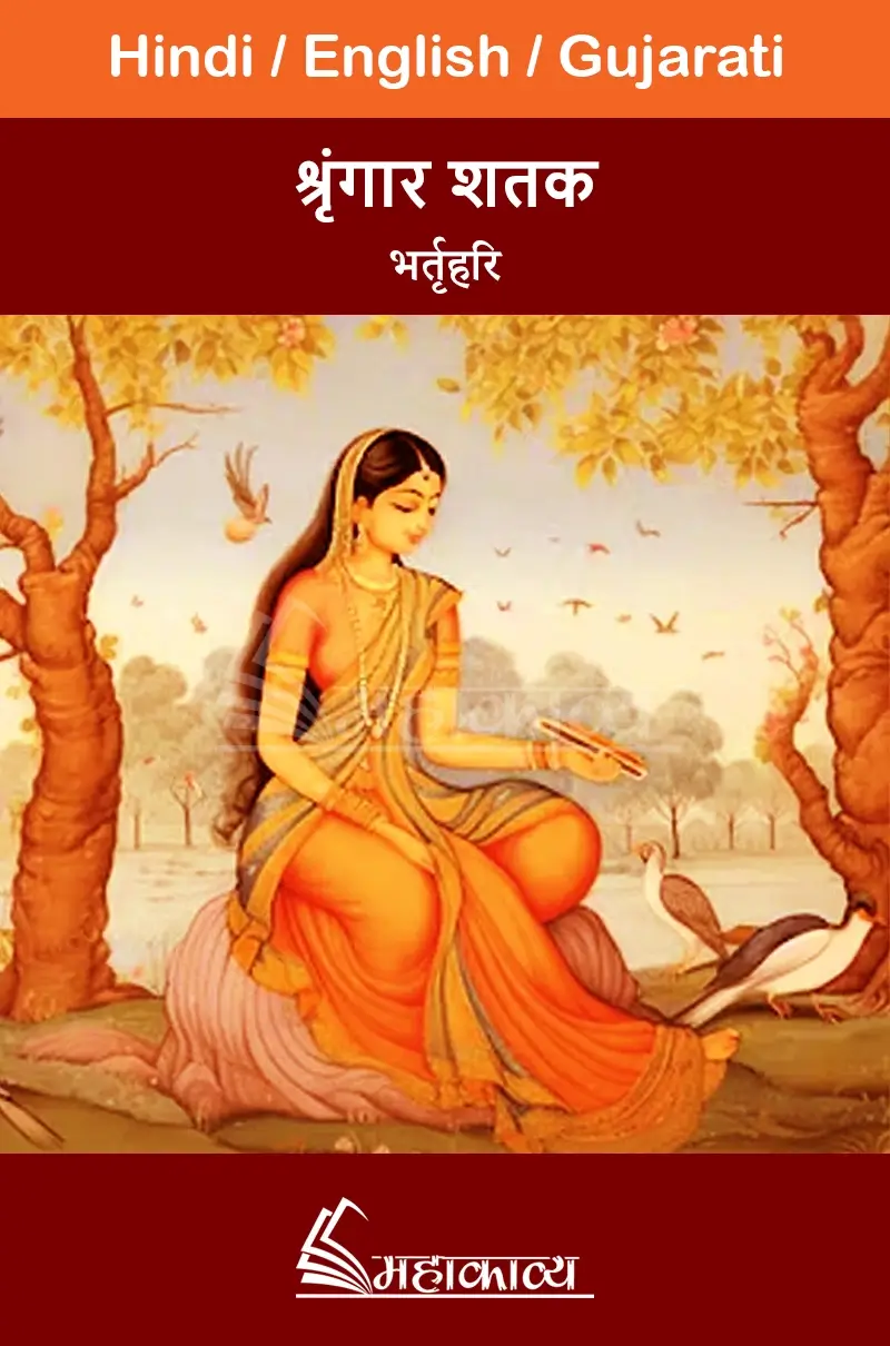 Shringar Shatakam - Mahakavya - Read Ved Puran Online