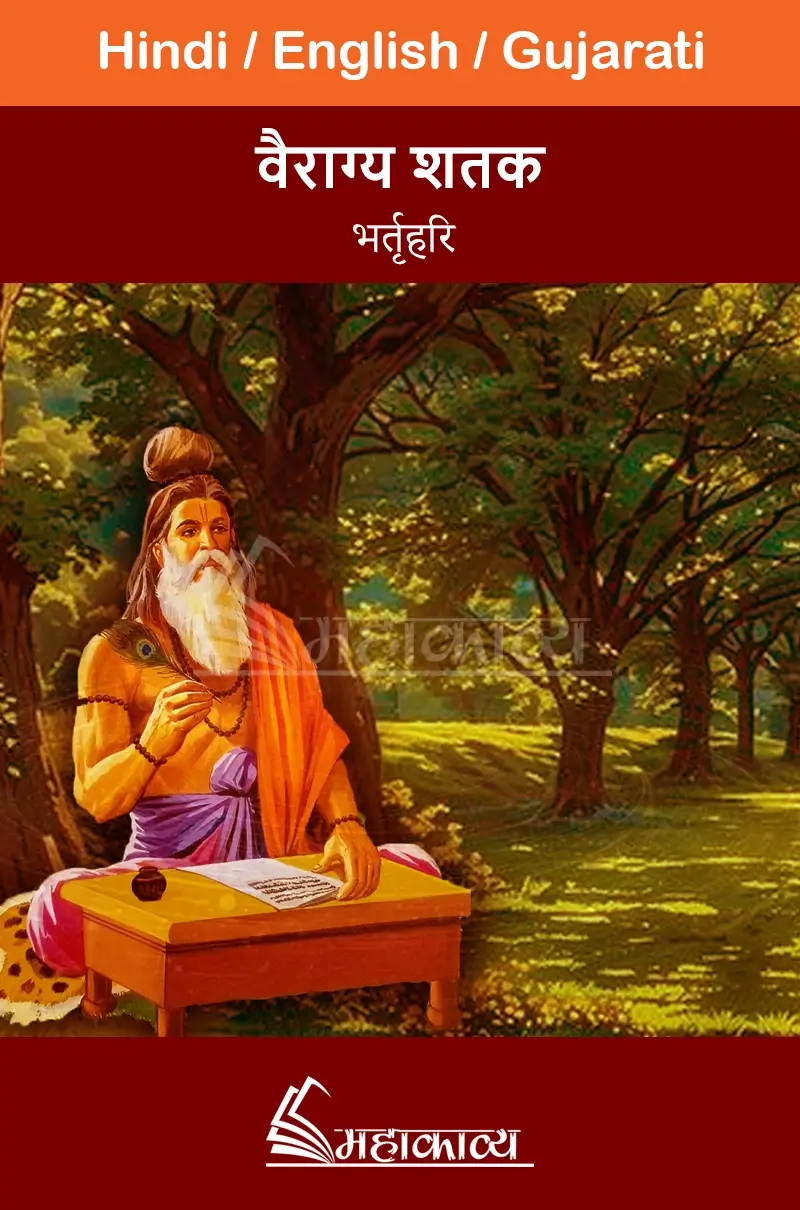 Vairagya Shatakam - Mahakavya - Read Ved Puran Online