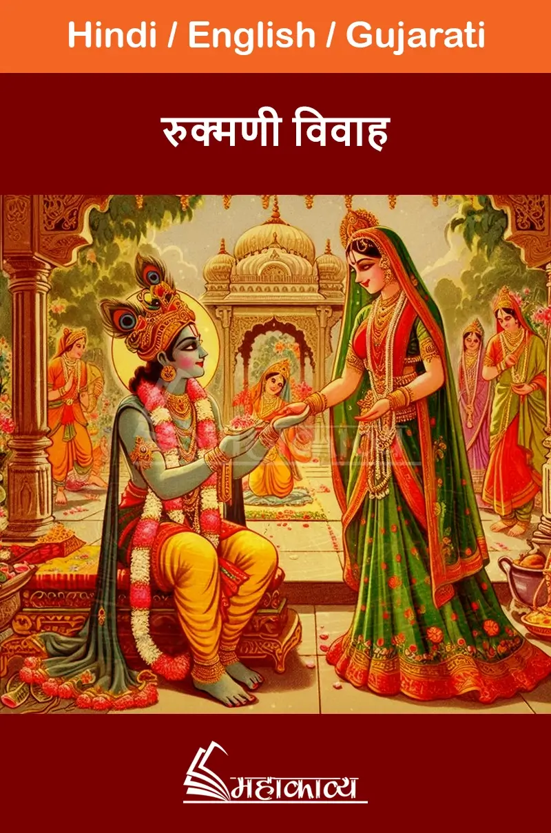 Rukmani Vivah - Mahakavya - Read Ved Puran Online