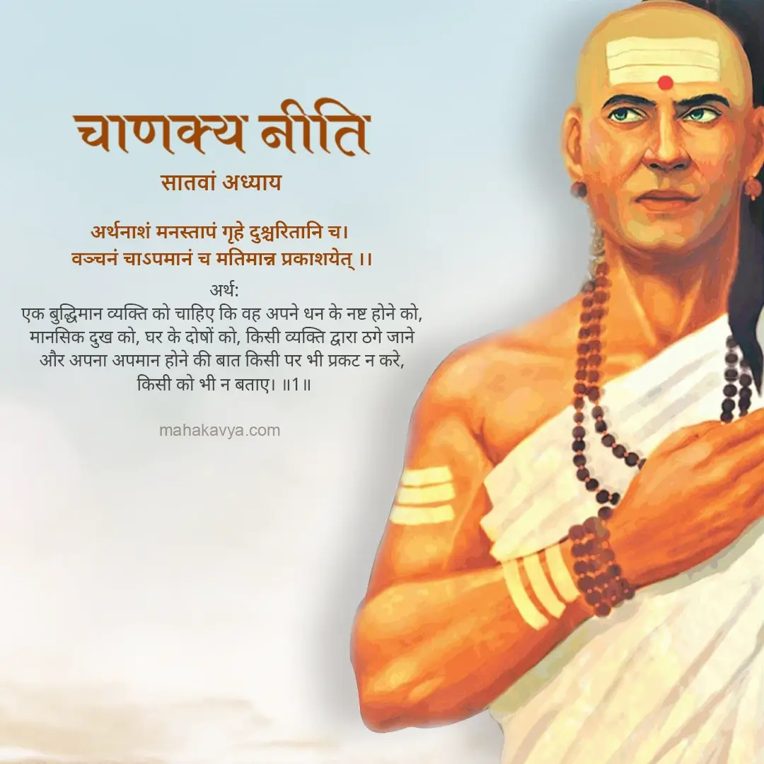 Chanakya Niti chapter 7 In Hindi - Mahakavya - Read Ved Puran Online