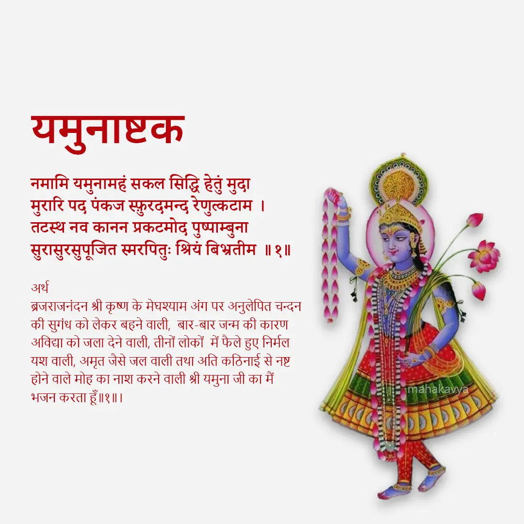 Yamunashtak - Mahakavya - Read Ved Puran Online