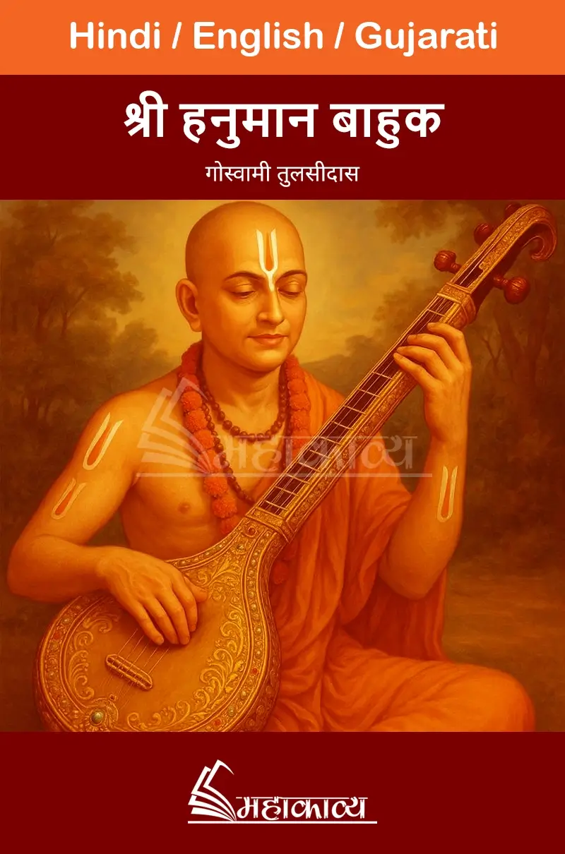 Hanuman Bahuk in English - Mahakavya - Read Ved Puran Online