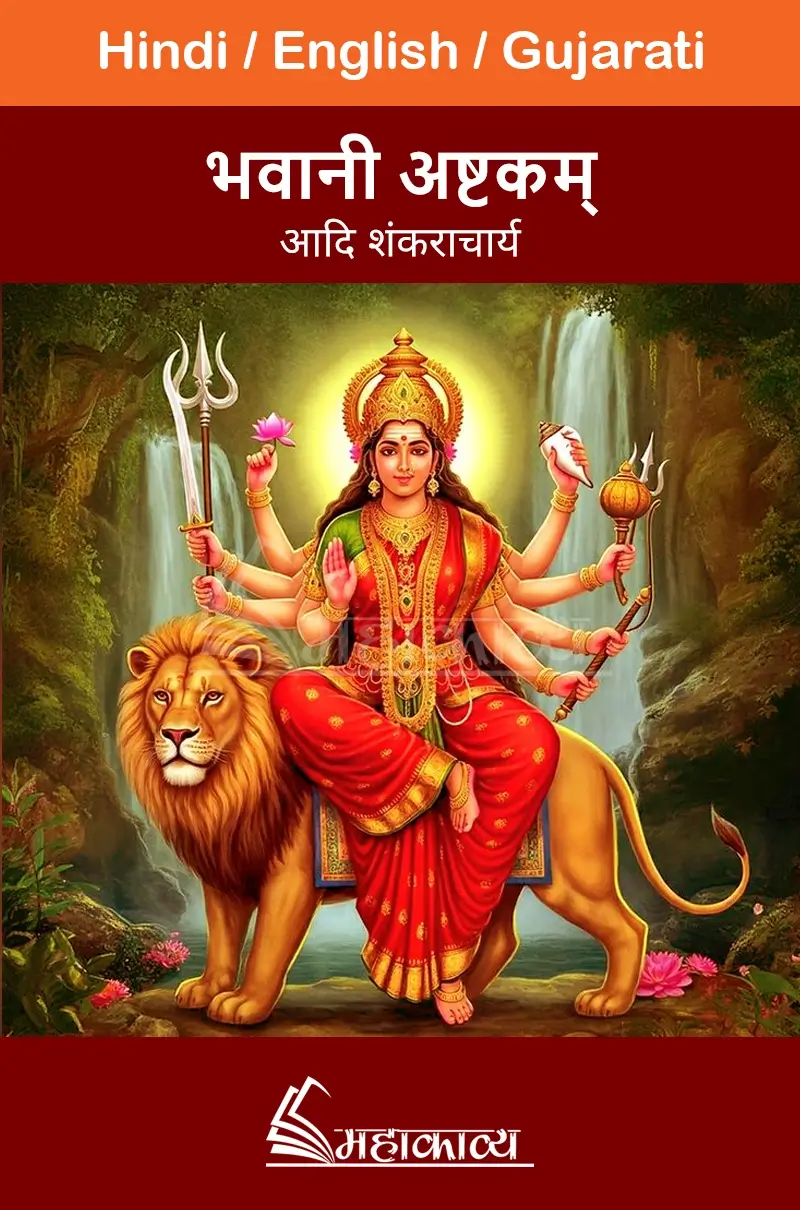 Bhavani Ashtakam - Mahakavya - Read Ved Puran Online