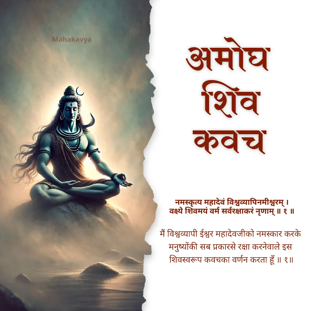 Amogha Shiv Kavach in Hindi - Mahakavya - Read Ved Puran Online