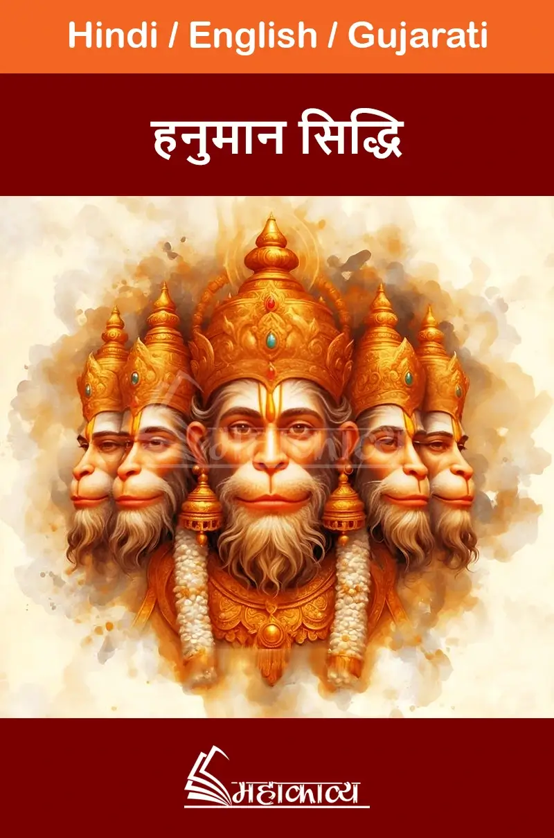 Hanuman Siddhi in Hindi - Mahakavya - Read Ved Puran Online