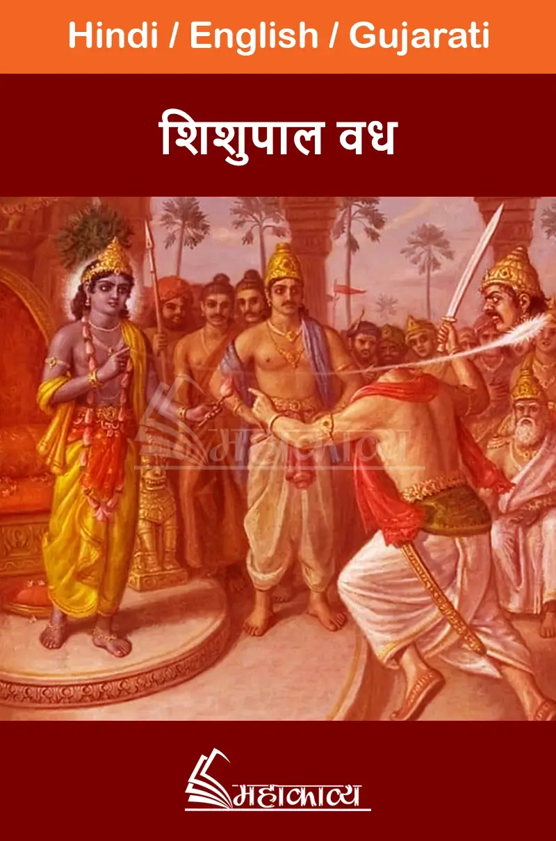 Shishupal Vadh in Hindi - Mahakavya - Read Ved Puran Online
