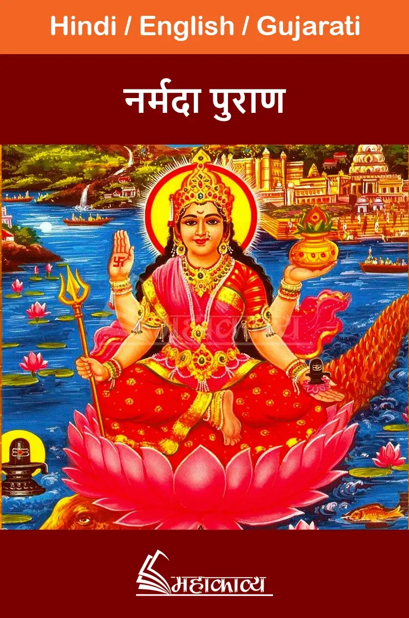 Narmada Puran in Hindi - Mahakavya - Read Ved Puran Online