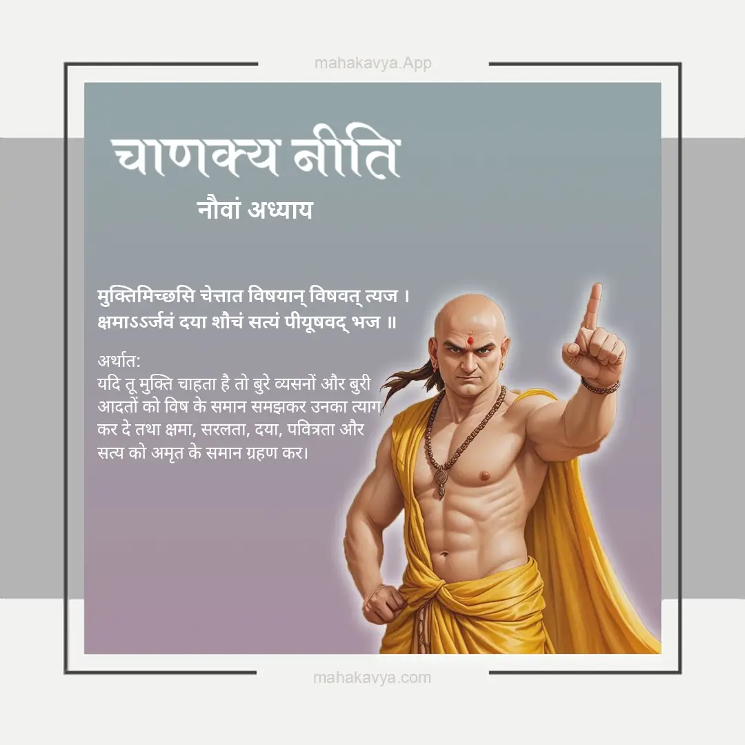 Chanakya Niti chapter 9 in Hindi - Mahakavya - Read Ved Puran Online