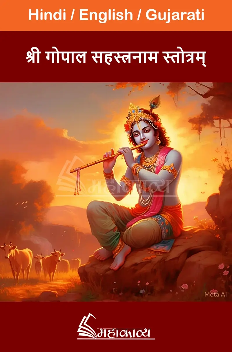 Gopal Sahasranama Stotram in Hindi - Mahakavya - Read Ved Puran Online