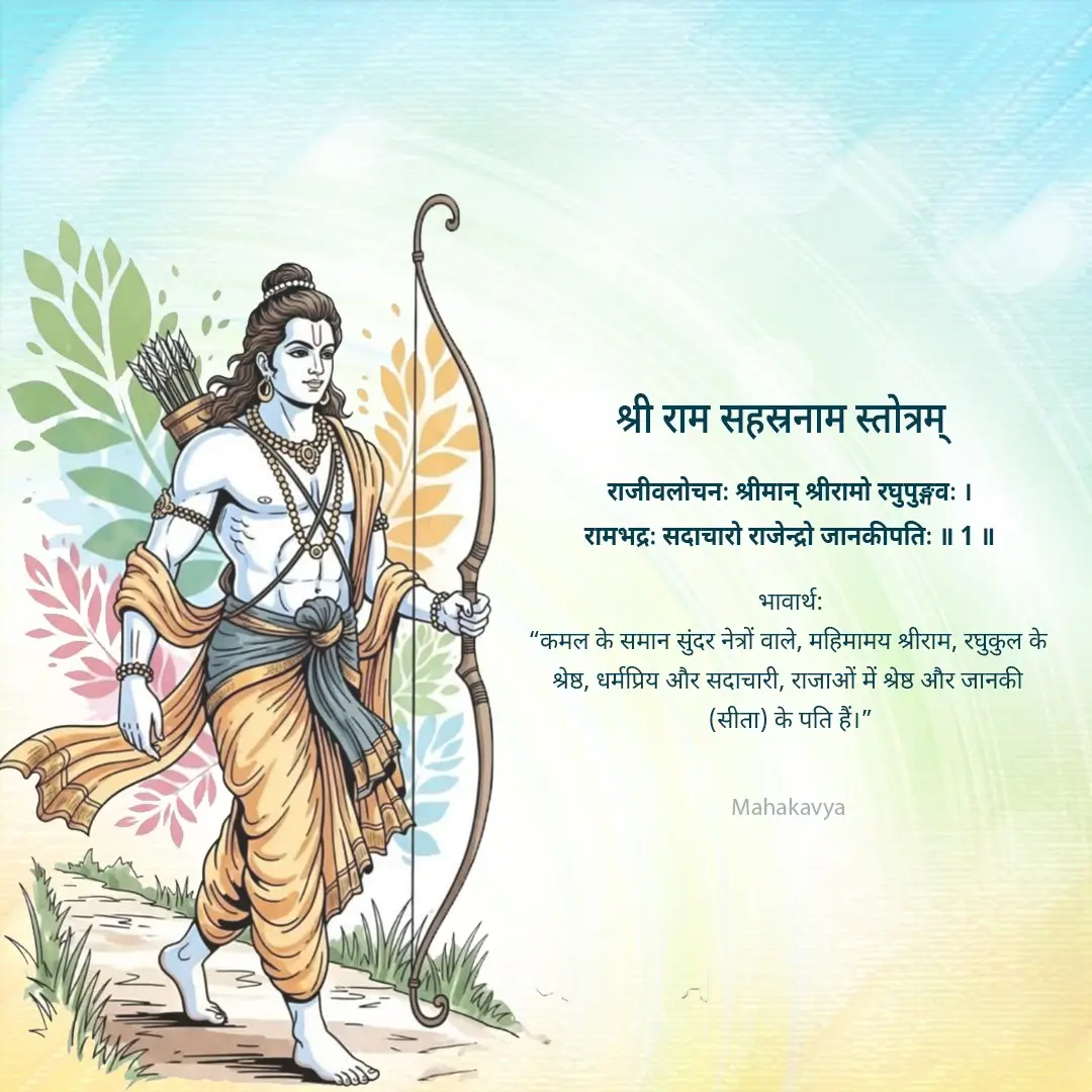 Shri Ram Sahasranama Stotram - Mahakavya - Read Ved Puran Online